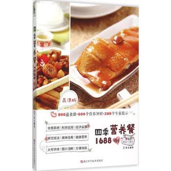 四季营养餐1688例(高清版)