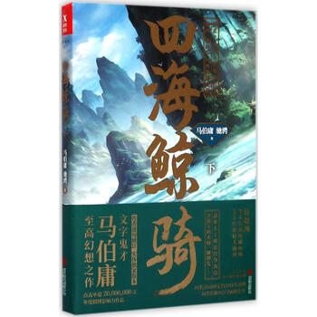 四海鲸骑下