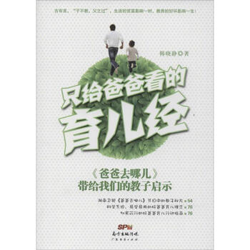 只给爸爸看的育儿经