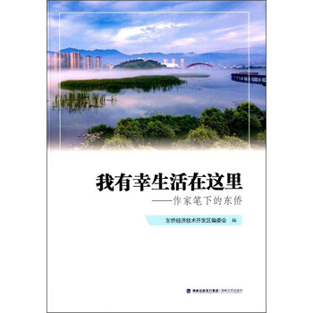 我有幸生活在这里：作家笔下的东侨