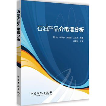 石油产品介电谱分析