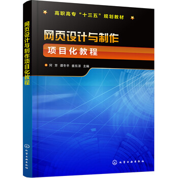 网页设计与制作项目化教程(何芳)