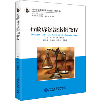 行政诉讼法案例教程