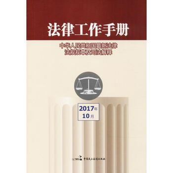法律工作手册2017年10月