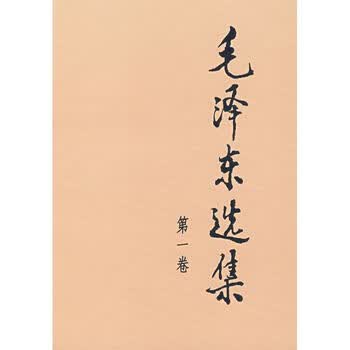 毛泽东选集第1卷