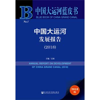 中国大运河发展报告（2018）