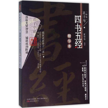 四书五经精华本(精华本)