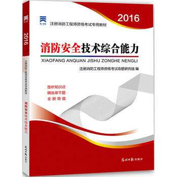 消防安全技术综合能力