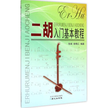 二胡入门基础教程