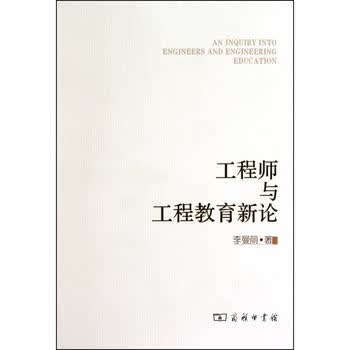 工程师与工程教育新论