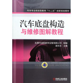 汽车底盘结构与维修图解教程