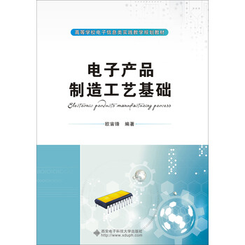 电子产品制造工艺基础