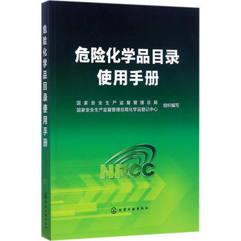 危险化学品目录使用手册