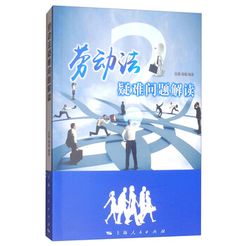 劳动法疑难问题解读