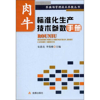 肉牛标准化生产技术参数手册