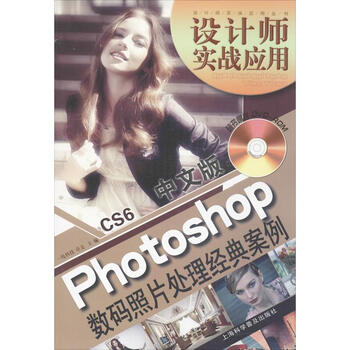 中文版Photoshop CS6数码照片处理经典案例