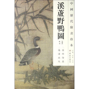溪芦野鸭图/中国历代绘画珍本