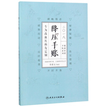 降压手账(2018)/健康管理手账系列