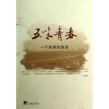五味青春:一个知青的自述