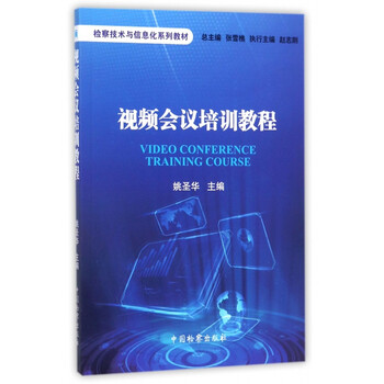 视频会议培训教程(检察技术与信息化系列教材)
