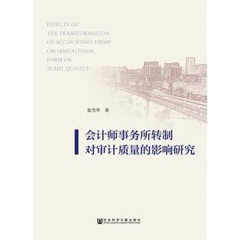 会计师事务所转制对审计质量的影响研究