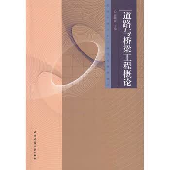 道路与桥梁工程概论