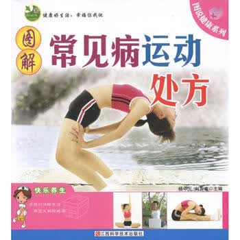 图解常见病运动处方