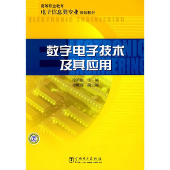 数字电子技术及其应用