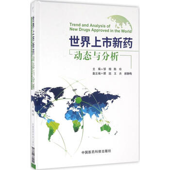 世界上市新药动态与分析