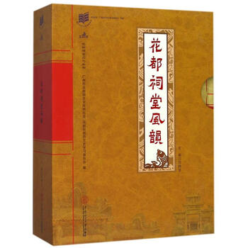 花都祠堂风韵(上下卷)