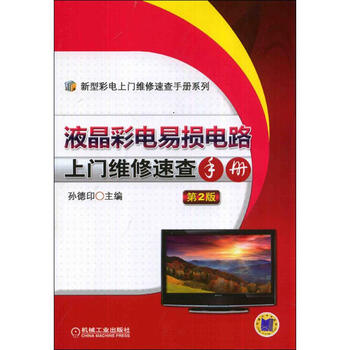 液晶彩电易损电路上门维修速查手册(第2版)