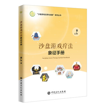 沙盘游戏疗法象征手册