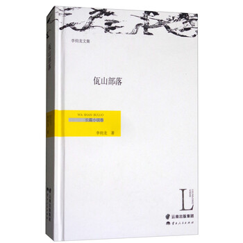 佤山部落/李钧龙文集·长篇小说卷