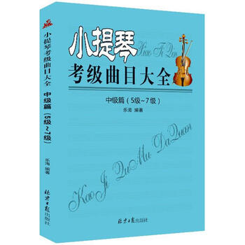 小提琴考级曲目大全中级篇:5级-7级