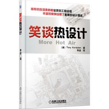 笑谈热设计