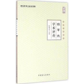 程莘农学术评传(大字版)