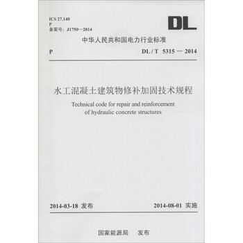 水工混凝土建筑物修补加固技术规程