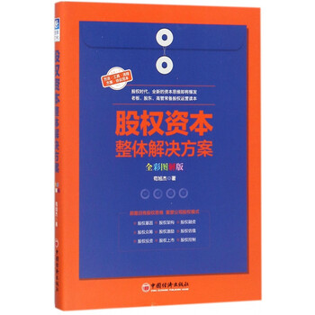 股权资本整体解决方案(全彩图解版)