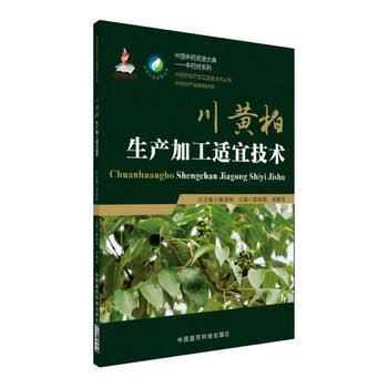 川黄柏生产加工适宜技术/中药材生产加工适宜技术丛书