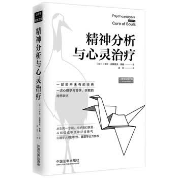 [正版图书]精神分析与心灵治疗