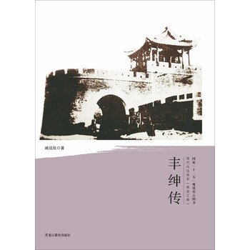 丰绅传-清代戍边将军(黑龙江卷)9787531667810