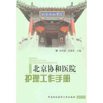 北京协和医院护理工作手册