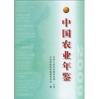 中国农业年鉴2009(第30卷)