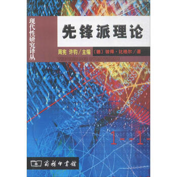 先锋派理论