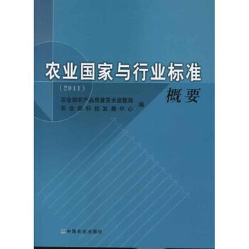 农业国家与行业标准概要.2011