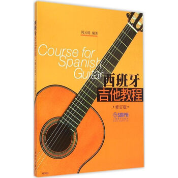 西班牙吉他教程(修订版)
