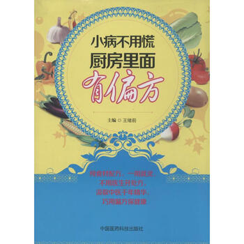 小病不用慌 厨房里面有偏方