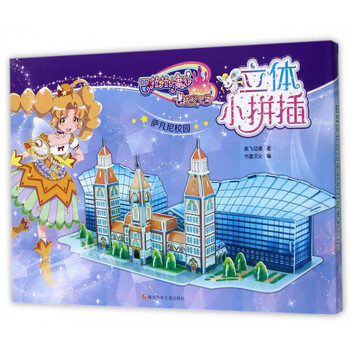 萨凡尼校园/巴啦啦小魔仙之飞越彩灵堡立体小拼插