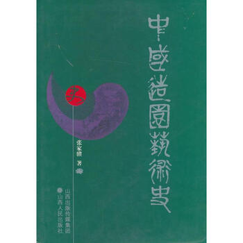 中国造园艺术史 