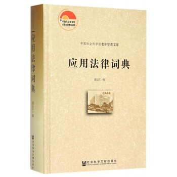 应用法律词典(精)/中国社会科学院老年学者文库